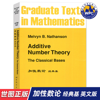 【世图正版】加性数论 经典基 Additive Number Theory The Classical Bases (美)纳森 著 9787510044090 世界图书出版公司