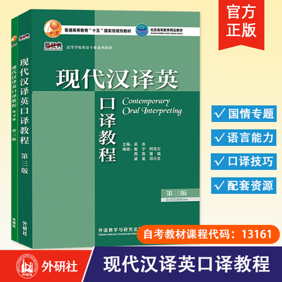 【外研社】现代汉译英口译教程(第三版) 教材+练习册 新经典高等学校英语专业系列教材 外语教学与研究出版社