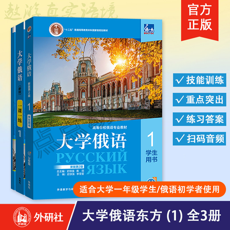 【外研社】东方大学俄语(1)(学生用书+一课一练+语法练习册)3本套装 俄语零基础初学者入门自学教材书籍 外语教学与研究出版社