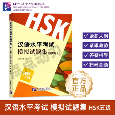 【北语社】汉语水平考试模拟试题集（第2版）HSK（5级）附音频 HSK标准教程5练习题 北京语言大学出版社 9787561947838