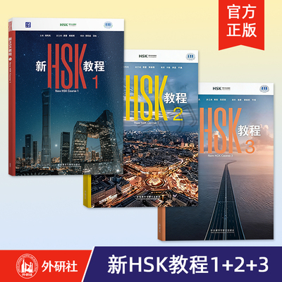 【外研社】新HSK教程1 2 3 2026新书 HSK3.0考试标准教程覆盖HSK考试三等九级新汉语水平等级考试 外语教学与研究出版社