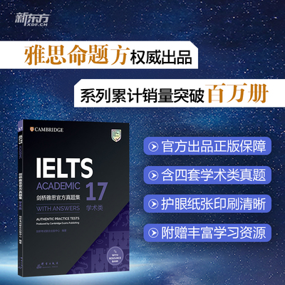 新东方 剑桥雅思官方真题集（17）学术类 IELTS雅思A类 新东方出国英国留学考试剑雅题库 雅思命题方出品 新东方权威引进