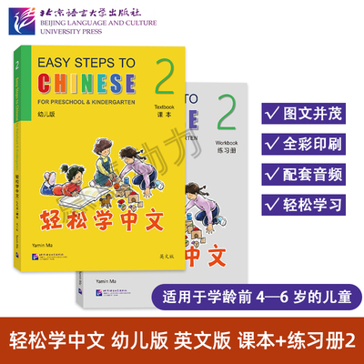 【北语社】轻松学中文（幼儿版）（英文版）课本 练习册2 Easy Steps to Chinese 非华裔4-6学龄前对外汉语国际学校幼儿园中文教材