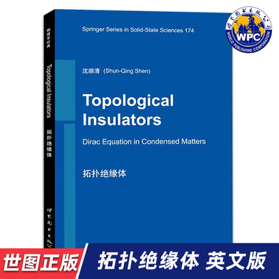【世图正版】拓扑绝缘体 Topological Insulators:Dirac Equation in Condensed Matters 沈顺清 著 世界图书出版公司