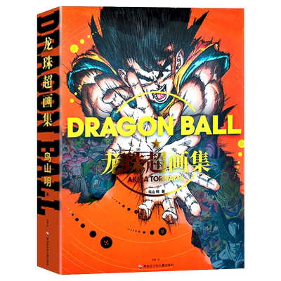 大漫文化龙珠超画集汉化版