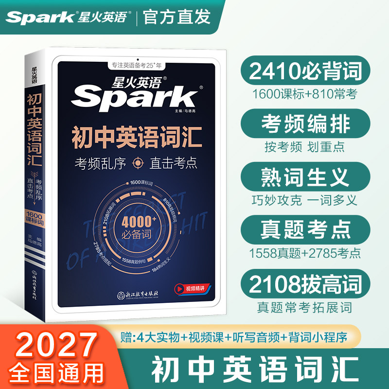 【星火直发】2027星火英语初中英语词汇 中考英语词汇书初中英语必背2000词 初一二三中考单词口袋书七八九年级高频词汇手册