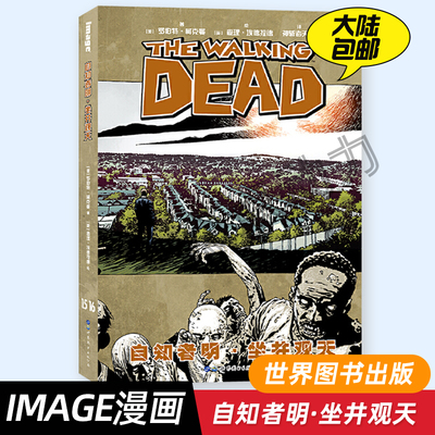 【世图正版】行尸走肉：自知者明·坐井观天 15 16 IMAGE漫画书 丧尸末世求生题材连载漫画剧情紧凑恐怖热血漫画绘本 世图欧美漫画
