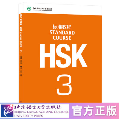 【北语社】HSK标准教程3  北京语言大学出版社