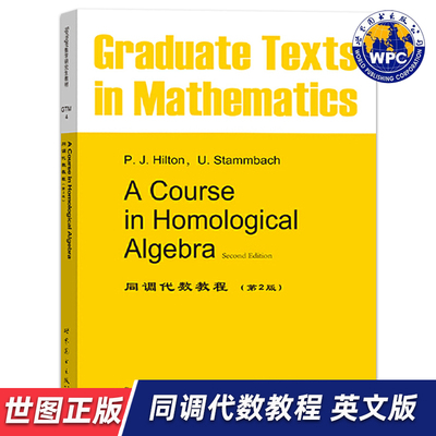 【世图正版】同调代数教程（第2版）A Course in Homological Algebra P.J.Hilton,U.Stammbach 世界图书出版公司 9787506260077