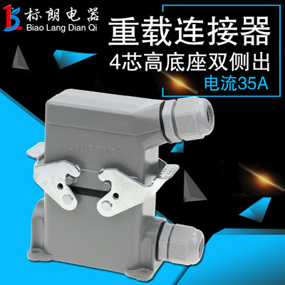 矩形重载连接器HDC-HSB-004高底座侧出顶出工业航空插头插座35A