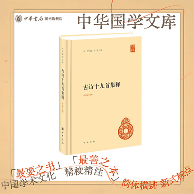 古诗十九首集释精装简体横排 隋树森集释中华国学文库 书分考释笺注汇解评论四卷全方位地揭示古诗十九首的文献与文学价值中华书局