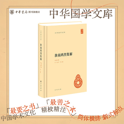 淮南鸿烈集解(精)--中华国学文库