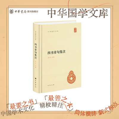 四书章句集注中华书局