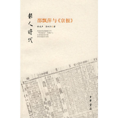 报人时代邵飘萍与京报 林溪声张耐冬著 革命时代的翩翩少年特别通信风靡沪士生死冤家张作霖萍水相逢百日间 中华书局正版书籍