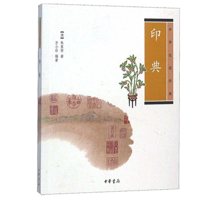印典朱象贤著平装版简体横排原文注释中华书局正版书籍印章制度印学书籍中华生活经典全书分为原始制度赉予流传评论镌制等八卷内容
