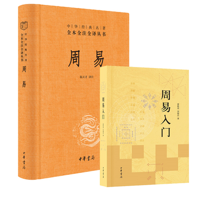 中华书局正版周易入门 曹胜高刘银昌+周易三全本中华经典名著全本全注全译易经基础入门书籍详解易经真的很容易易经入门
