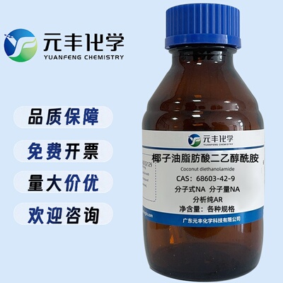 N,N-二(羟基乙基)椰油酰胺6501 68603-42-9 分析纯AR98% 500g/瓶