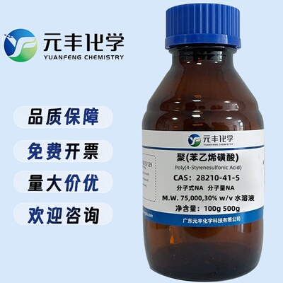 聚苯乙烯磺酸 28210-41-5 M.W. 75,000 固含量30% 100g 500g