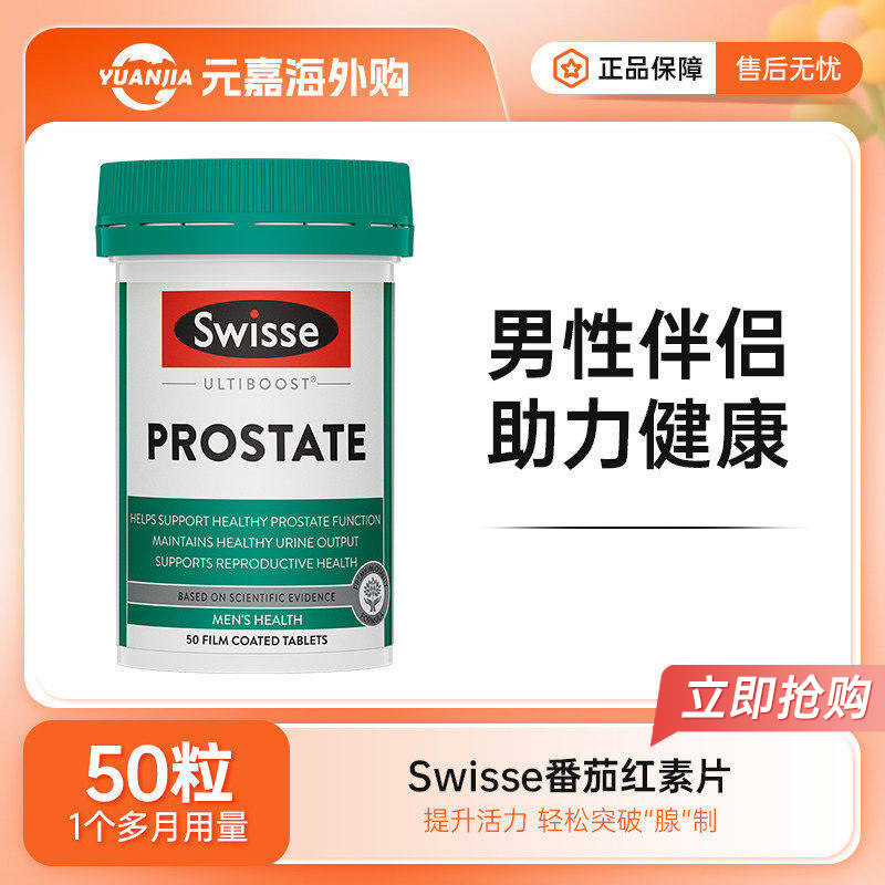 Swisse斯维诗番茄红素片锯棕榈前列腺片男性内调50粒澳版