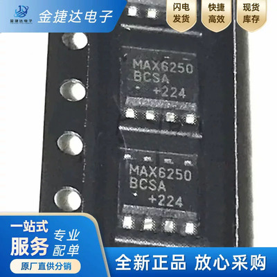 全新原装 MAX6250BCSA+T MAX6250 封装 SOP8 电压基准IC芯片