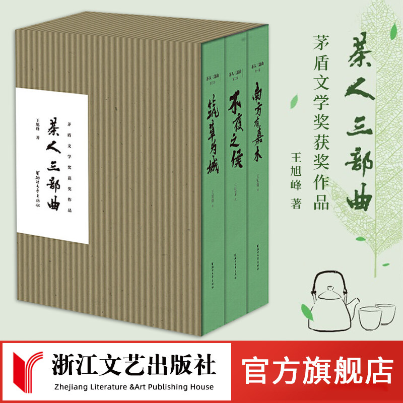 【官方旗舰店 正版书籍】茶人三部曲全集3册 南方有嘉木不夜之侯筑草为城 王旭烽著第五届茅盾文学奖获奖作品 现当代茶文化文学
