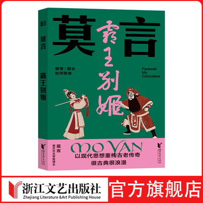 霸王别姬 诺奖 莫言 戏剧 戏本 话剧 霸王别姬 楚汉争霸 项羽 虞姬 历史 女性 莫言剧作精品，上演百余场，享誉海内外