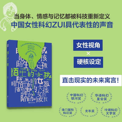 陌生的女孩科幻小说推想小说女性科幻女性主义女性书写王岑岑修新羽昼温顾适王侃瑜迟卉靓灵慕明糖匪中国女性科幻蕞具代表性的声音