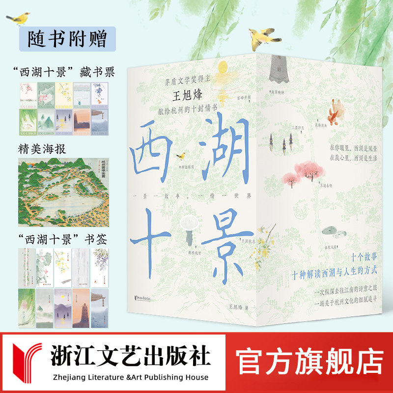 【浙江文艺出版社】西湖十景 王旭烽著 苏堤春晓曲院风荷平湖秋月断桥残雪花港观鱼柳浪闻莺三潭印月双峰插云雷峰夕照南屏晚钟
