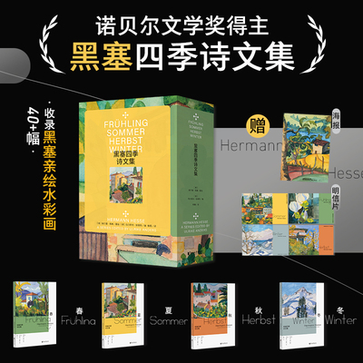 黑塞四季诗文集（德文原版无删节直译，中文世界首次出版） 诺贝尔文学奖得主赫尔曼·黑塞 以诗意探寻四季之美 浙江文艺出版社
