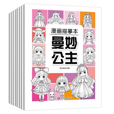 优优鼠儿童漫画临摹本线描画册全8册 曼妙公主动物世界古风人物美食机甲坦克繁忙交通幼儿园控笔训练卡通简笔画线稿绘画描线图画本