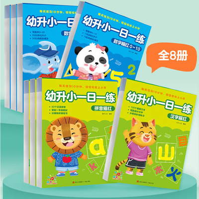 幼升小一日一练每日一练幼小衔接教材全套练习册学前班大班升一年级拼音描红本汉字控笔数学幼儿园练习题10以内20 50100以内加减法