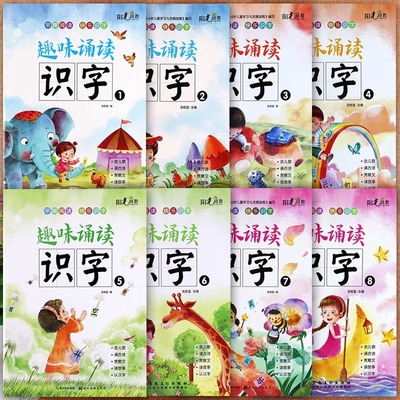 新蒙氏幼儿趣味诵读识字1-8册 阳光幼教幼儿园阅读与识字标准课程小中大学前班上下册入学准备幼小衔接潜能开发学习课程学前识字书