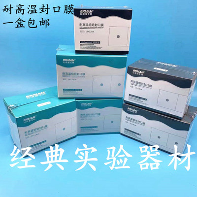包邮三角烧瓶耐高温比克封口膜