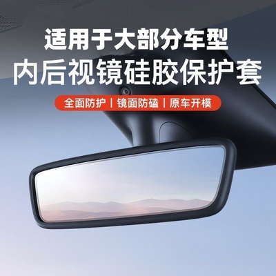汽车内后视镜保护套车内后视镜硅胶边框防护内饰改装用品配件