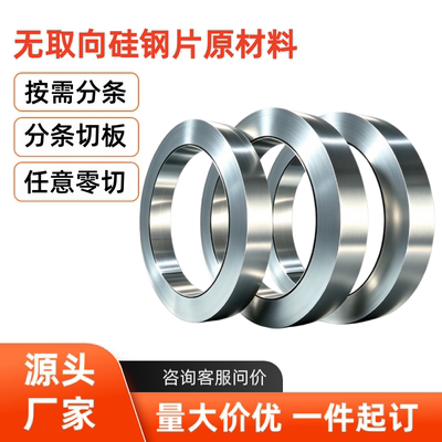 宝钢无取向硅钢片0.05~0.65mm