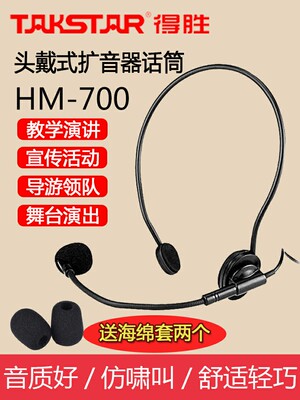 Takstar/得胜 HM-700扩音器耳麦小蜜蜂教学通用话筒头戴式麦克风