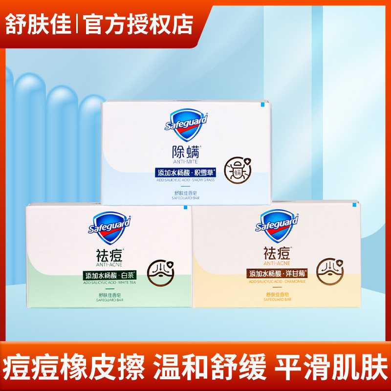 舒肤佳香皂身体痘肌洁护香皂清洁肥皂白茶积雪草洋甘菊