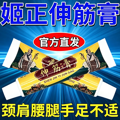 正品姬正伸筋膏颈肩腰腿骨关节疼痛腰椎间盘外用伸筋膏