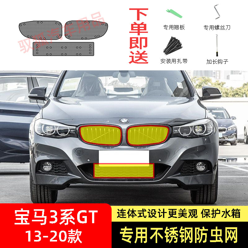 14-20款宝马3系GT防虫网水箱防护网不锈钢防尘罩防柳絮防蚊虫更改