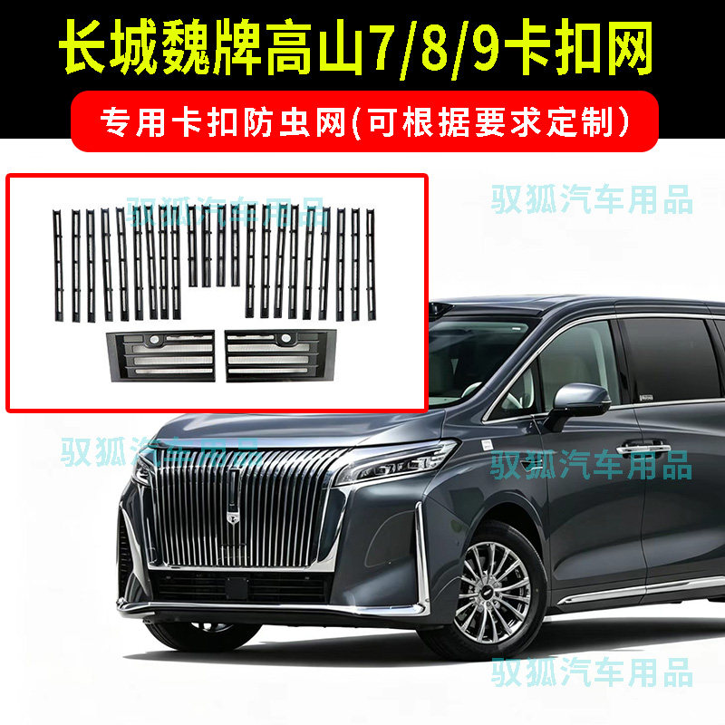 23-26款长城魏牌高山7/8/9卡扣式防虫网水箱防护不锈钢防蚊可定制