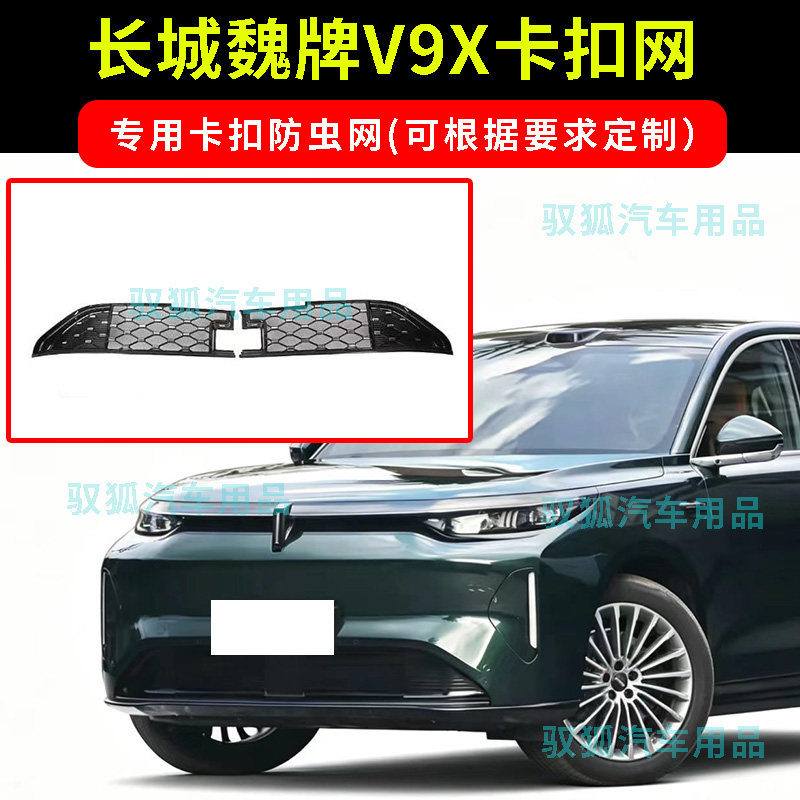 26款长城魏牌V9X卡扣式防虫网水箱防护不锈钢防蚊可定制大孔加厚2