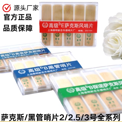 新忠萨克斯黑管哨片2/2.5/3全系