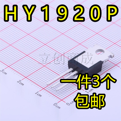 HY1920P 90A 200V TO220直插 逆变器场效应管 全新原装 3个