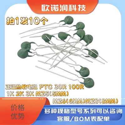 正温热敏电阻PTC MZ5 MZ6 MZ8 30R 50R 100R 300R 500R 1K 2K 3K