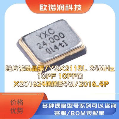 贴片被动晶振/YSX211SL 24MHz 10PF 10PPM X201624MMB4SI/2016_4P