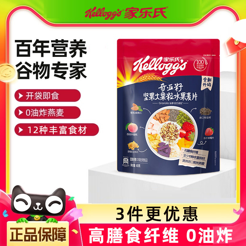 家乐氏奇亚籽燕麦片混合坚果水果营养早餐即食冲饮代餐饱腹食品