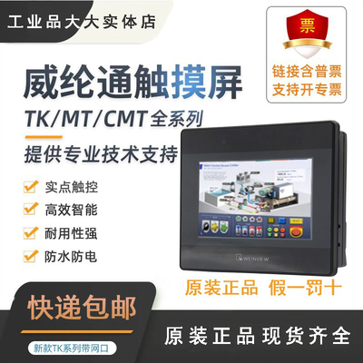 威纶通触摸屏TK/MT系列