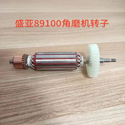 盛亚89100角磨机转子欧德尚9100k轻骑兵100-1磨光机定子原厂配件