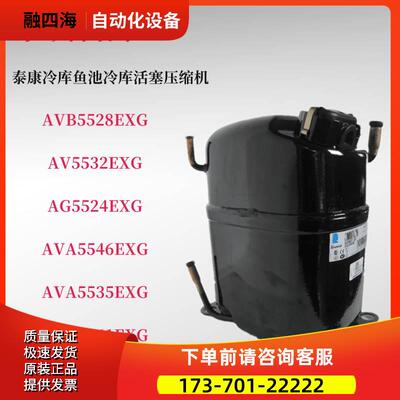 AVA5535EXG AG5524EXG AVA5546 AV5561EXG泰康冷库鱼池压缩机【议