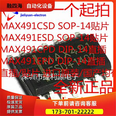 MAX491ESD MAX491CSD MAX491CPD MAX491EPD 直插/贴片SOP/DIP14新